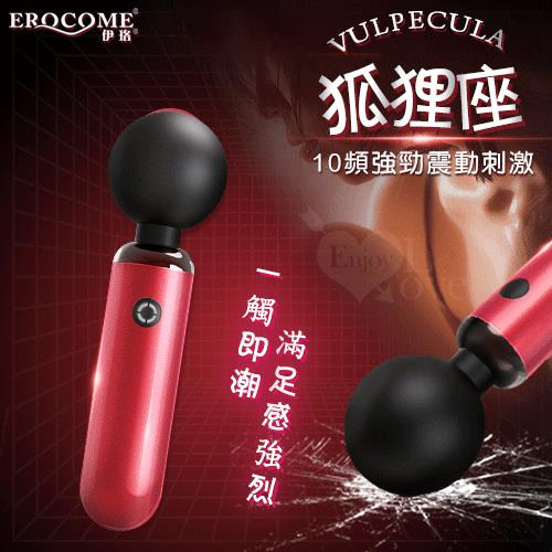 !送潤滑液!EROCOME伊珞．VULPECULA 狐狸座 矽膠親膚片場強震AV棒 一觸即潮滿足感強烈/每分鐘高達880 - 達人情趣-飛機杯｜情趣用品｜按摩棒｜跳蛋｜自慰器｜保險套｜潤滑液劑 ...