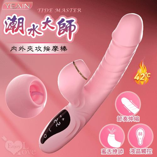 !送潤滑液!YEAIN夜樱 ‧ 潮水大師 5X5蜜舌撩舔+節奏伸縮 內外夾攻按摩棒﹝智能恆溫+角度調整+液晶觸控顯示+磁 - 達人情趣-飛機杯｜情趣用品｜按摩棒｜跳蛋｜自慰器｜保險套｜潤滑液劑 ...
