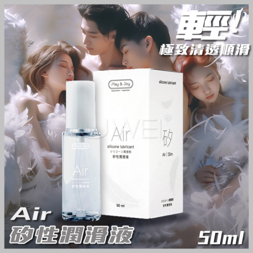!送潤滑液!Play&Joy．AIR 矽性潤滑油 50ml ( 免洗矽油 ) 久滑不乾【新包裝】*R-20.情趣用品.跳 - 達人情趣-飛機杯｜情趣用品｜按摩棒｜跳蛋｜自慰器｜保險套｜潤滑液劑 ...