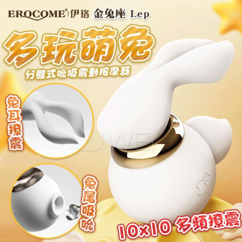 !送潤滑液!EROCOME伊珞． Lep金兔座 10X10兔耳撩震+兔尾吸吮 分體式吮吸震動按摩器(可愛造型+親膚滑順+ - 達人情趣-飛機杯｜情趣用品｜按摩棒｜跳蛋｜自慰器｜保險套｜潤滑液劑 ...
