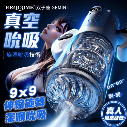 !送潤滑液!EROCOME伊珞． GEMINI雙子座 9X9伸縮/旋轉/吮吸 雙手柄設計叫床 無極變速震動伸縮加熱飛機杯 - 達人情趣-飛機杯｜情趣用品｜按摩棒｜跳蛋｜自慰器｜保險套｜潤滑液劑 ...