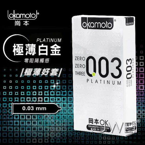 !送潤滑液!日本okamoto岡本．003 PLATINUM極薄白金保險套(6片裝)*R-20.情趣用品.跳蛋.飛機杯. - 達人情趣-飛機杯 ...