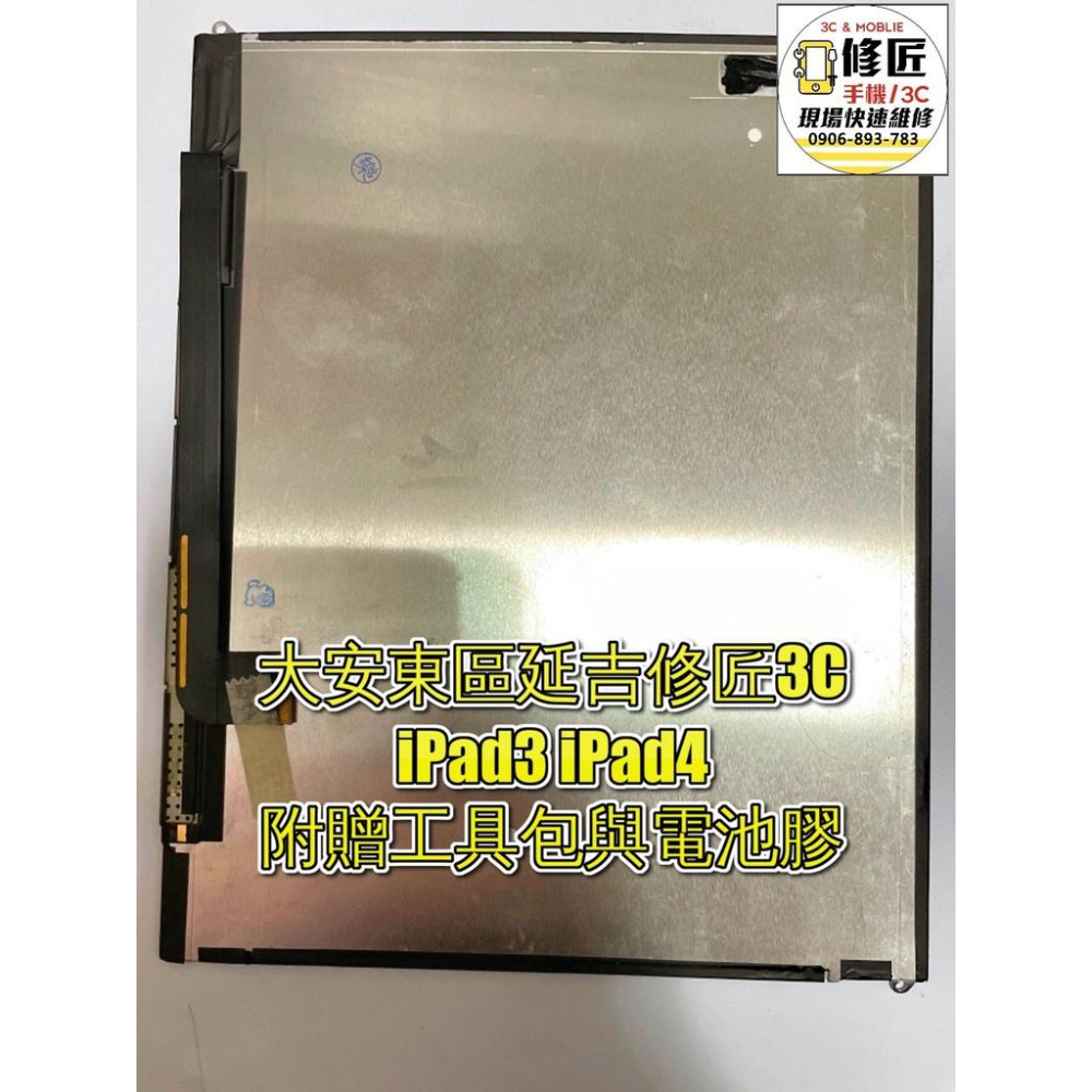 iPad3 iPad4 A1416 A1430 A1403 A1458 A1459 A1460內螢幕 非螢幕總成 Lcd - 修匠3C 30分鐘現場修 現場等 台北東區 忠孝大安 東區延吉 ...