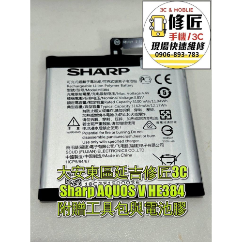 夏普 Sharp AQUOSV電池 HE384 自動關機 電池膨脹 異常耗電 東區手機維修 信義區手機維修 - 修匠3C 30分鐘現場修 現場等 台北東區 忠孝大安 東區延吉 101信義 世貿 ...