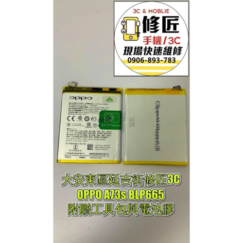 OPPO A73s BLP665電池現場 速修 耗電 衝不飽 無法開機 電池膨脹 歐珀 - 修匠3C 30分鐘現場修 現場等 台北東區 忠孝 ...