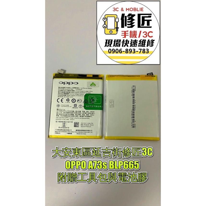 OPPO A73s BLP665電池現場 速修 耗電 衝不飽 無法開機 電池膨脹 歐珀 - 修匠3C 30分鐘現場修 現場等 台北東區 忠孝 ...