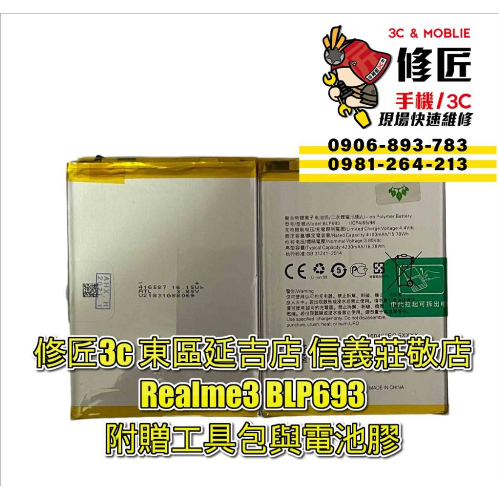 OPPO Realme3 BLP693電池現場 速修 耗電 提供保固 電池膨脹 歐珀 - 修匠3C 忠孝 大安 東區 延吉 101 世貿 吳興 ...