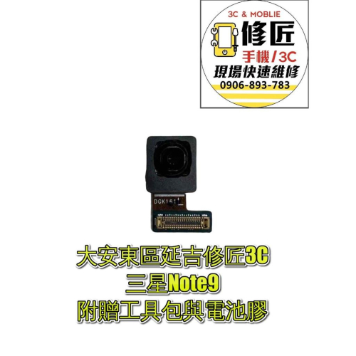 三星Note9前鏡頭模組 大相機 拍照抖動 模糊 不對焦 Samsung - 修匠3C 30分鐘現場修 現場等 台北東區 忠孝大安 東區延吉 101信義 世貿 吳興莊敬 - iOPEN Mall