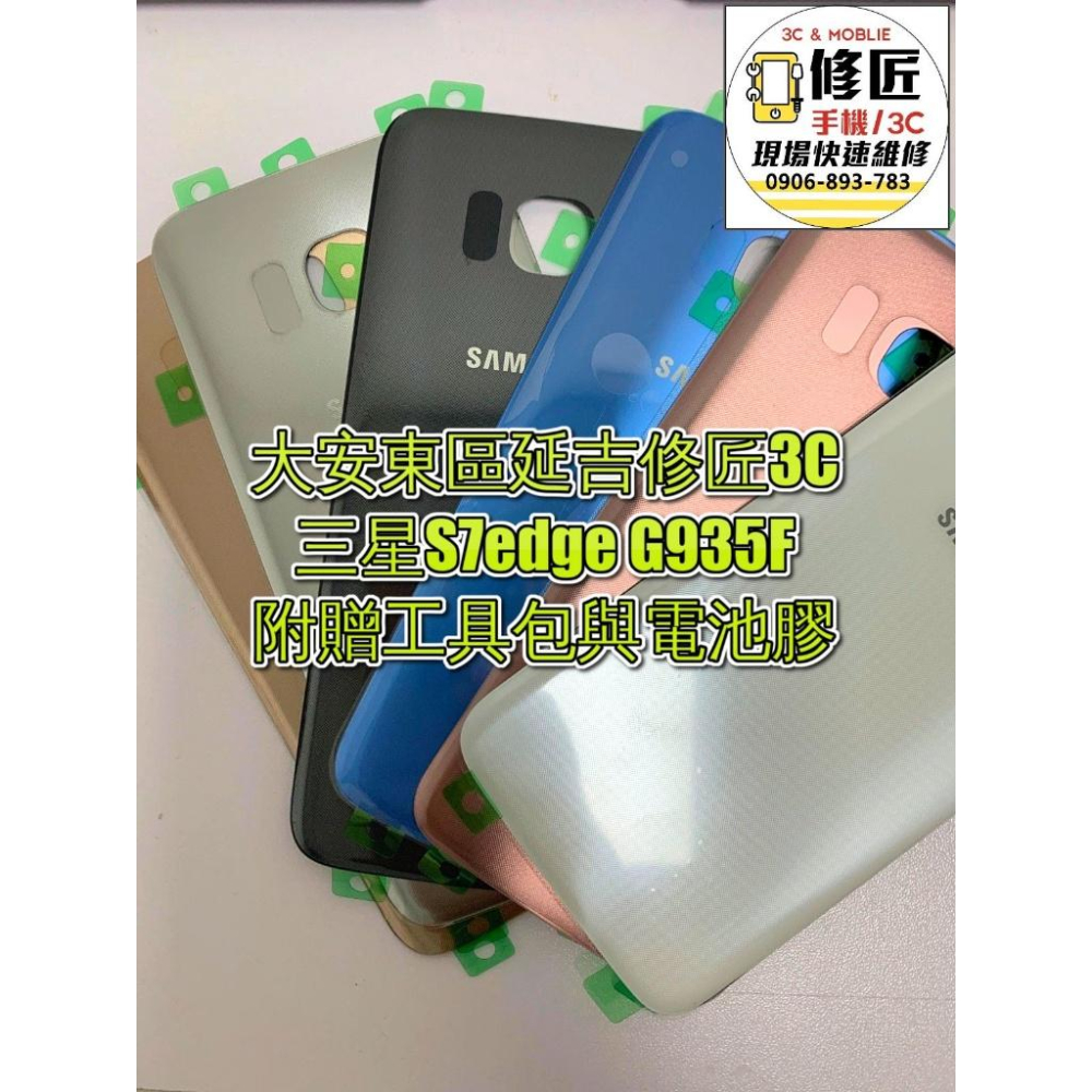 三星S7edge G935F電池背蓋 後蓋 後玻璃 背蓋破裂 Samsung - 修匠3C 30分鐘現場修 現場等 台北東區 忠孝大安 東區延吉 101信義 世貿 吳興莊敬 - iOPEN Mall