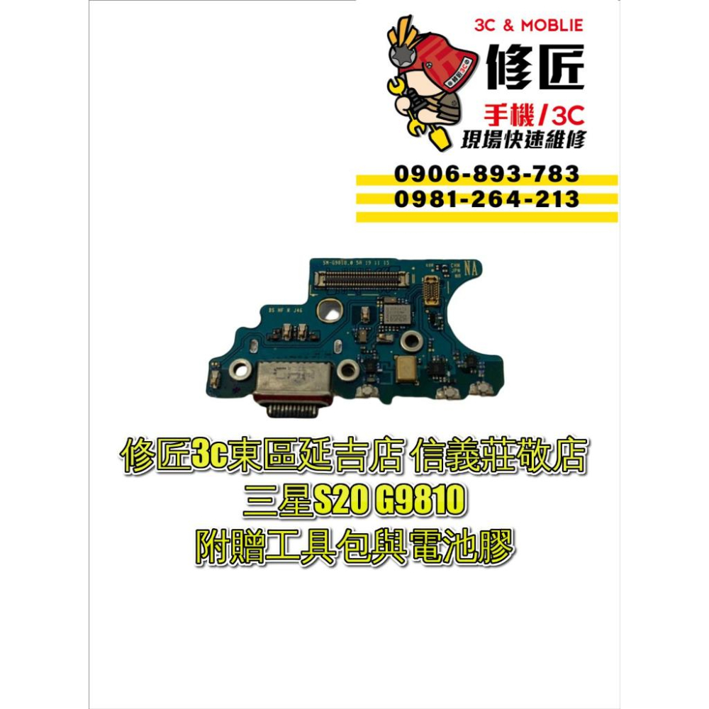 三星S20 G981U充電排線模組 麥克風 訊號線 SAMSUNG - 修匠3C 30分鐘現場修 現場等 台北東區 忠孝大安 東區延吉 101 ...