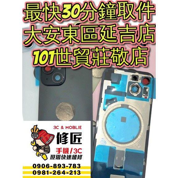 iPhone15 背蓋 A2846 A3089 A3092 A3090 蘋果 Apple - 修匠3C 30分鐘現場修 現場等 台北東區 忠孝 ...