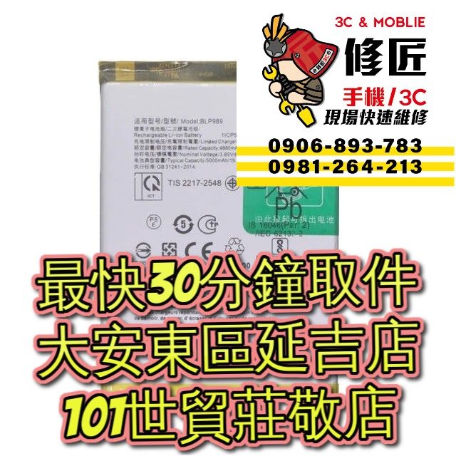 OPPO 歐珀 A98 5g 電池 BLP989 CPH2529 台北東區 101信義 oppo現場維修 - 修匠3C 30分鐘現場修 現場等 ...