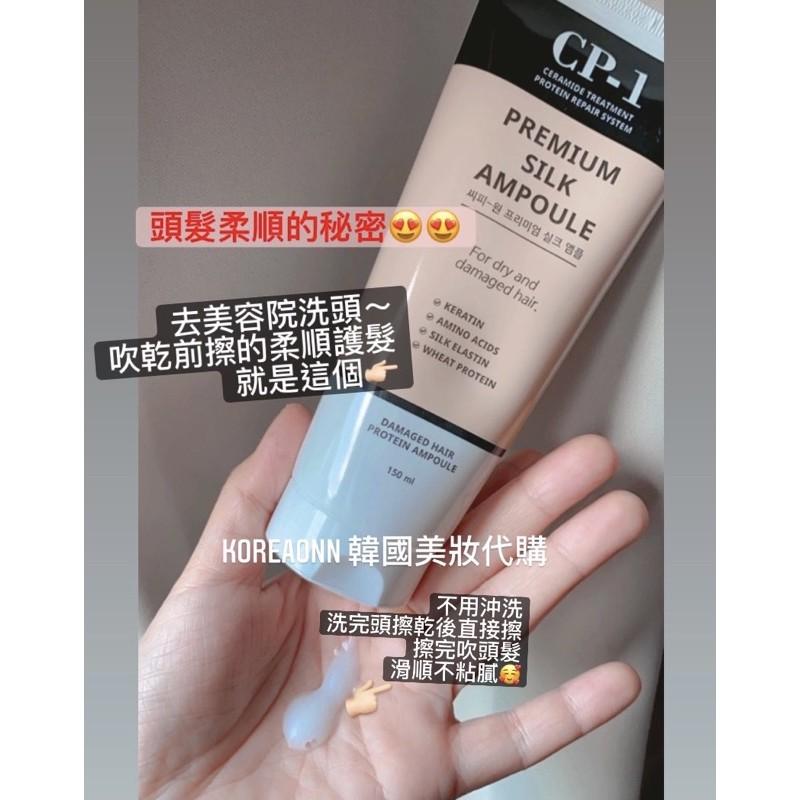 超好用 闆娘推薦 韓國 CP-1 免沖洗蛋白護髮乳 150ml 20ml 免沖洗護髮CP1 免沖洗蛋白護髮骨 護髮乳 - KoreaOnn韓國美妝代購