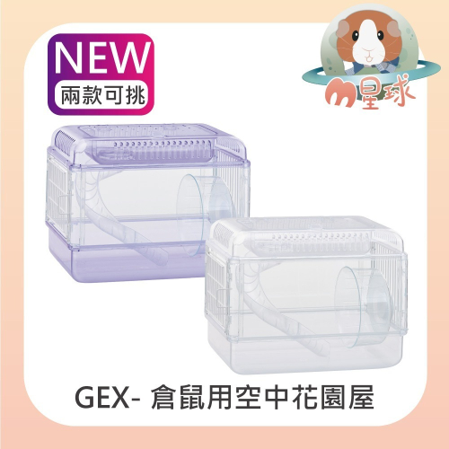 【GEX】鼠用空中花園屋 鼠籠附滾輪 兩色可挑選 - M星球 - iOPEN Mall