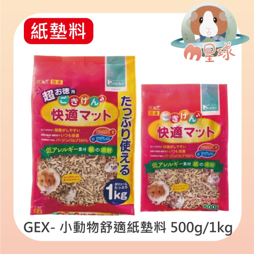 【GEX】小動物舒適紙墊料 500g / 1kg 紙棉 紙墊料 紙床 倉鼠 墊材 墊料 - M星球 - iOPEN Mall
