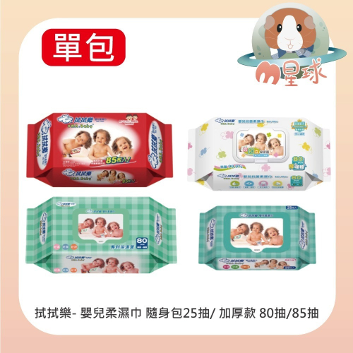 【拭拭樂】純水濕巾 25抽隨身包/80抽/85抽 多種規格可挑選 濕紙巾 單包販售區 - M星球 - iOPEN Mall