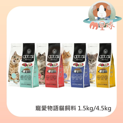 【寵愛物語】貓飼料 1.5KG/4.5KG 貓乾糧 乾飼料 多種口味可挑選 - M星球 - iOPEN Mall