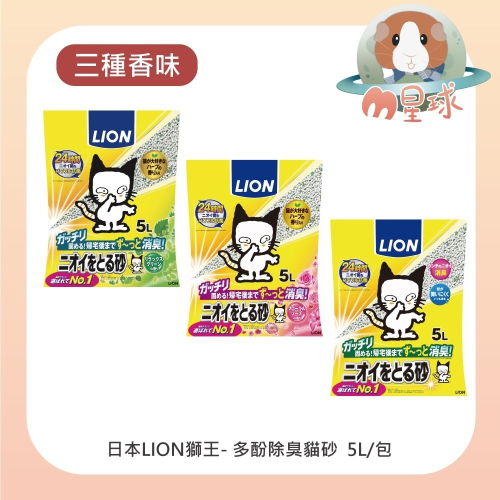 【LION】除臭貓砂 礦砂 5L/包 消臭貓砂 貓砂 無香味 木質綠 花木香 - M星球 - iOPEN Mall