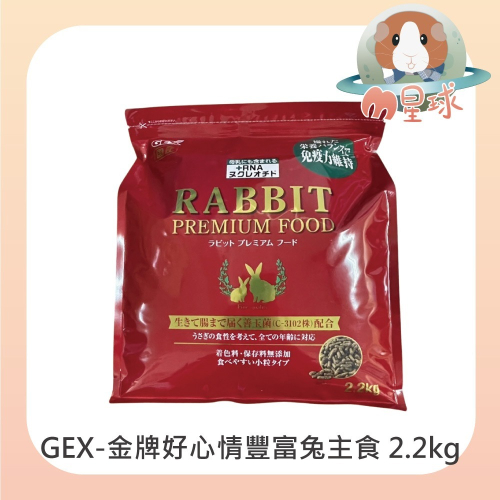 【GEX】】金牌好心情兔子主食 2.2kg - M星球 - iOPEN Mall