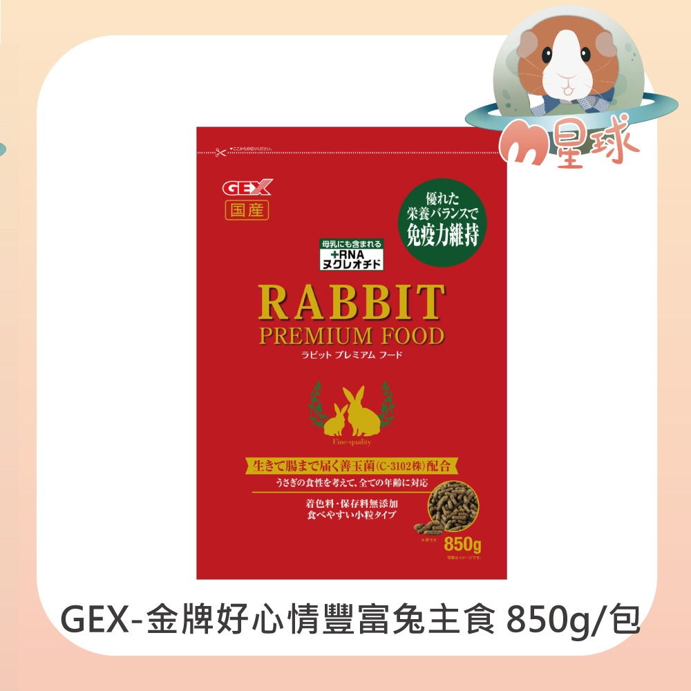 【GEX】金牌好心情兔子主食 850g 兔飼料 成兔 老兔 幼兔 - M星球 - iOPEN Mall