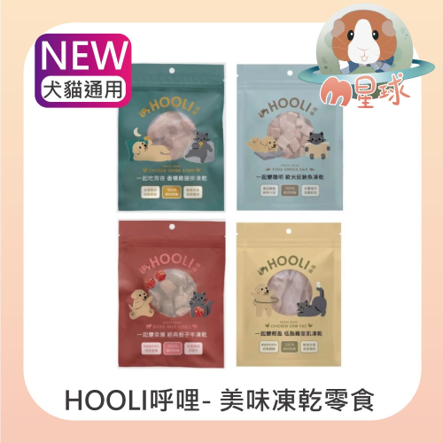 【HOOLI呼哩】美味凍乾零食 30-40g 貓零食 狗零食 獎勵點心 - M星球 - iOPEN Mall