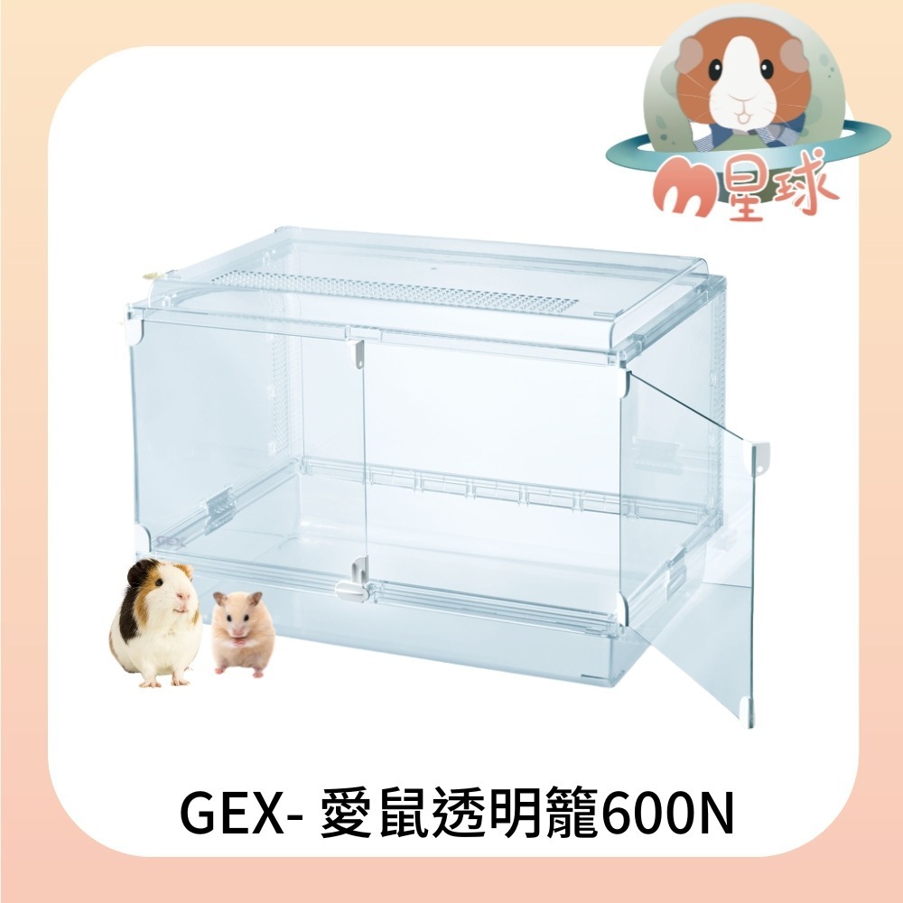 【GEX】愛鼠透視屋 450N 600N 附水瓶 轉輪 鼠籠 - M星球 - iOPEN Mall