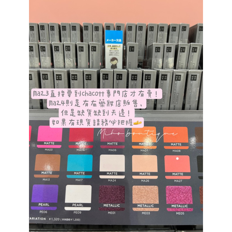 【現貨】 CHACOTT 舞臺彩妝 ♡ ma24 ma23 ma26 pe09 眼影 淚溝 眼袋 提亮 打亮 定妝 - MIHO美好選品現貨專區