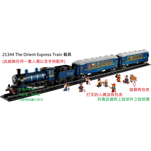 【群樂】LEGO 21344 拆賣 The Orient Express Train 載具 - 群樂(專營樂高盒組、人偶、場景)