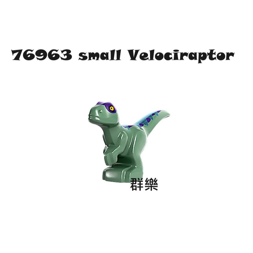 【群樂】LEGO 76963 人偶 small Velociraptor - 群樂(專營樂高盒組、人偶、場景) - iOPEN Mall