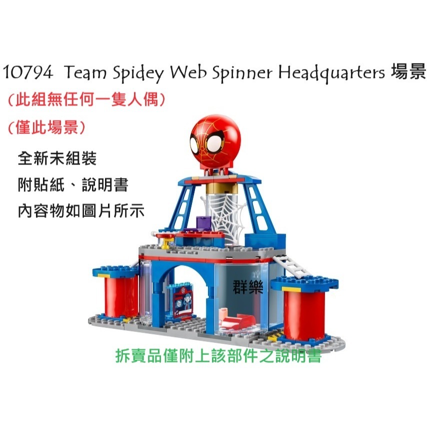 【群樂】LEGO 10794 拆賣 Team Spidey Web Spinner Headquarters 場景 - 群樂(專營樂高盒組、人 ...