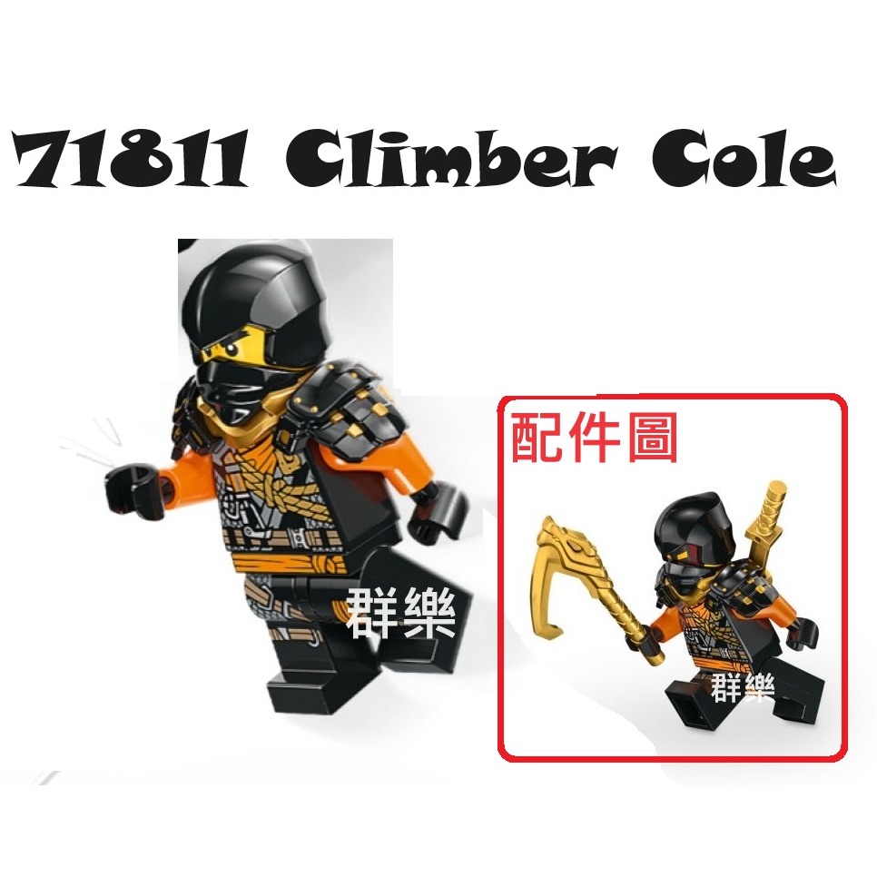 【群樂】LEGO 71811 人偶 Climber Cole - 群樂(專營樂高盒組、人偶、場景)