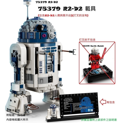 【群樂】LEGO 75379 拆賣 R2-D2 載具 - 群樂(專營樂高盒組、人偶、場景) - iOPEN Mall