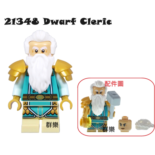 【群樂】LEGO 21348 人偶 Dwarf Cleric - 群樂(專營樂高盒組、人偶、場景) - iOPEN Mall