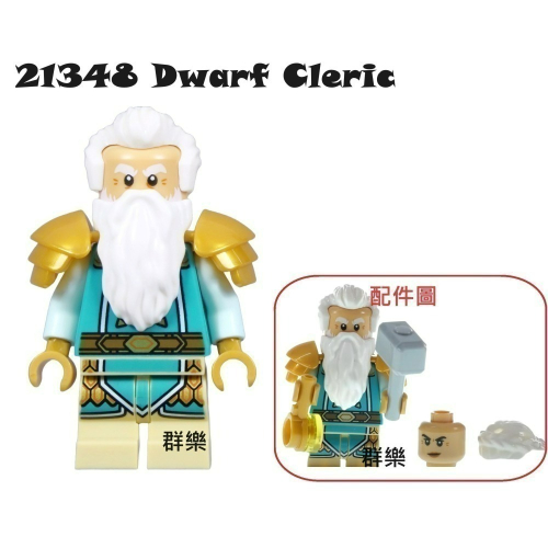 【群樂】LEGO 21348 人偶 Dwarf Cleric - 群樂(專營樂高盒組、人偶、場景) - iOPEN Mall