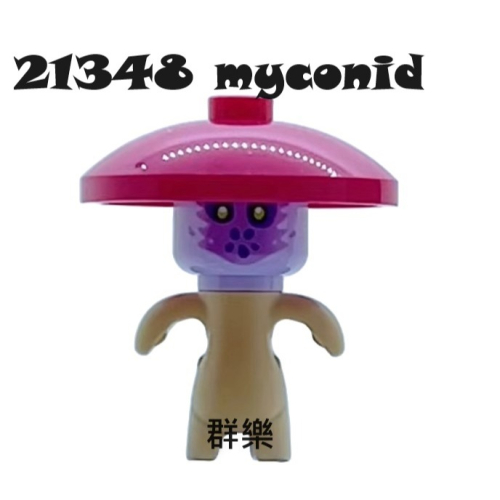 【群樂】LEGO 21348 人偶 myconid - 群樂(專營樂高盒組、人偶、場景) - iOPEN Mall