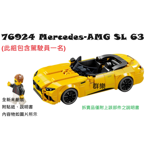 【群樂】LEGO 76924 拆賣 Mercedes-AMG SL 63 - 群樂(專營樂高盒組、人偶、場景) - iOPEN Mall
