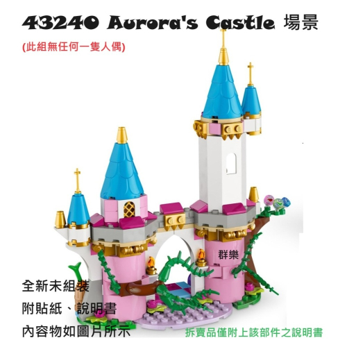 【群樂】LEGO 43240 拆賣 Aurora＇s Castle 場景 - 群樂(專營樂高盒組、人偶、場景) - iOPEN Mall