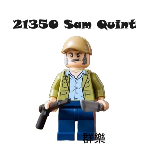 【群樂】LEGO 21350 人偶 Sam Quint - 群樂(專營樂高盒組、人偶、場景) - iOPEN Mall