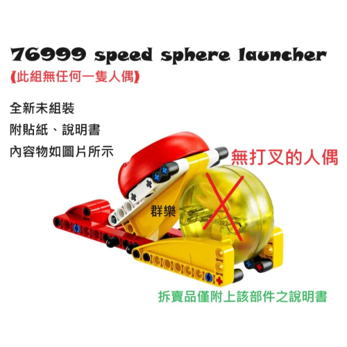 【群樂】LEGO 76999 拆賣 speed sphere launcher - 群樂(專營樂高盒組、人偶、場景) - iOPEN Mall