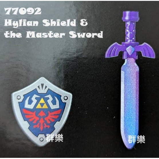 【群樂】LEGO 77092 配件 Hylian Shield & the Master Sword - 群樂(專營樂高盒組、人偶、場景 ...