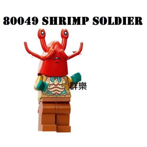 【群樂】LEGO 80049 人偶 Shrimp Soldier - 群樂(專營樂高盒組、人偶、場景) - iOPEN Mall