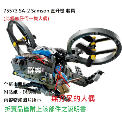 【群樂】LEGO 75573 拆賣 SA-2 Samson 直升機 載具 - 群樂(專營樂高盒組、人偶、場景) - iOPEN Mall
