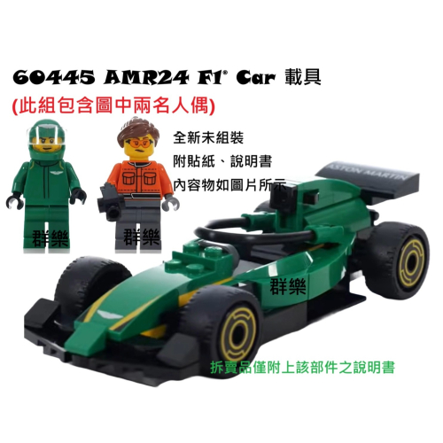 【群樂】LEGO 60445 拆賣 AMR24 F1® Car 載具 - 群樂(專營樂高盒組、人偶、場景) - iOPEN Mall