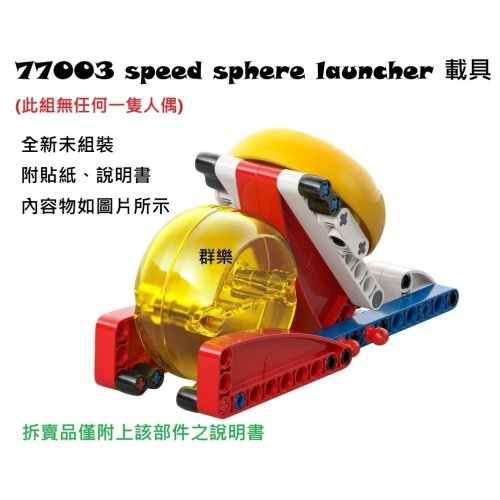 【群樂】LEGO 77003 拆賣 speed sphere launcher 載具 - 群樂(專營樂高盒組、人偶、場景) - iOPEN Mall