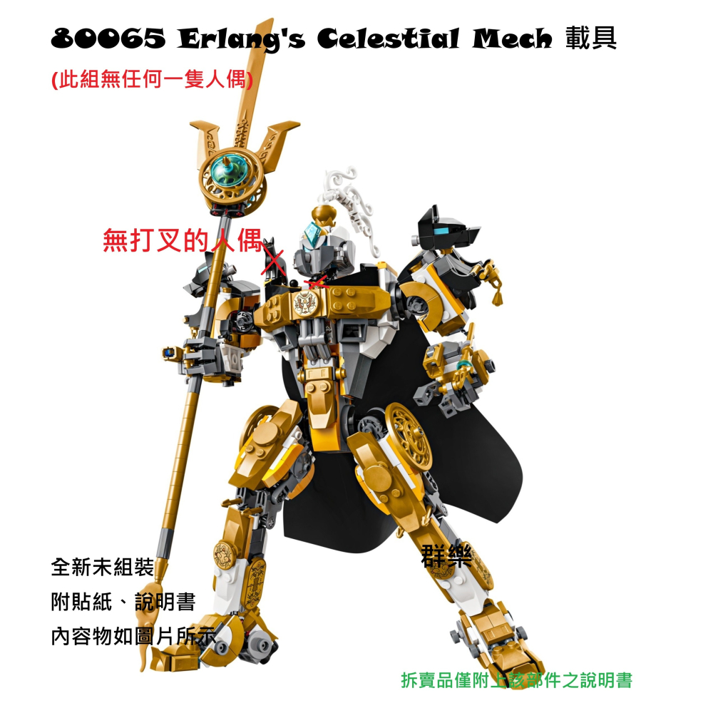 【群樂】LEGO 80065 拆賣 Erlang＇s Celestial Mech 載具 - 群樂(專營樂高盒組、人偶、場景) - iOPEN ...