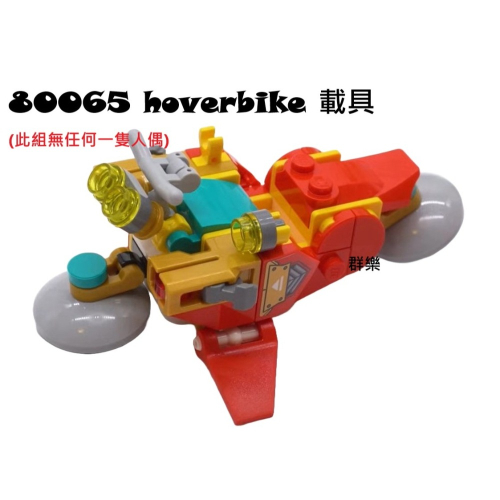 【群樂】LEGO 80065 拆賣 hoverbike 載具 - 群樂(專營樂高盒組、人偶、場景) - iOPEN Mall