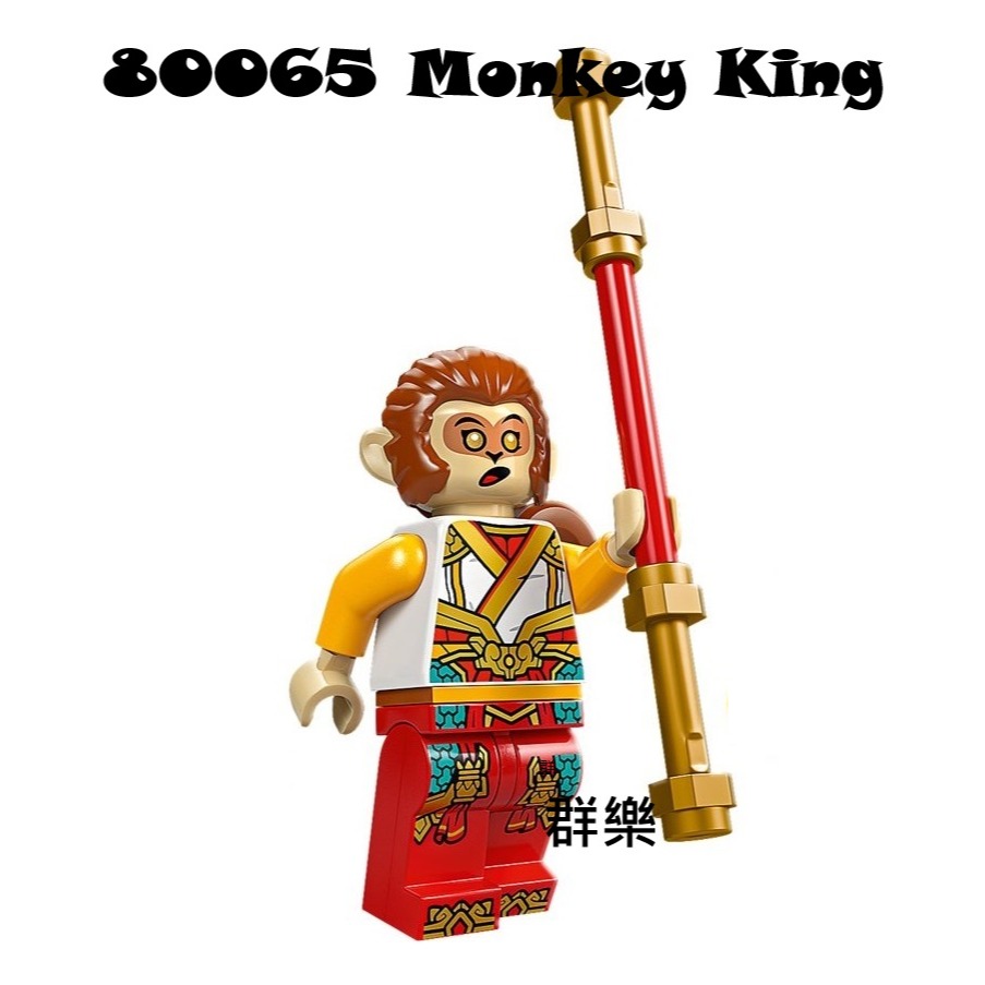 【群樂】LEGO 80065 人偶 Monkey King - 群樂(專營樂高盒組、人偶、場景) - iOPEN Mall