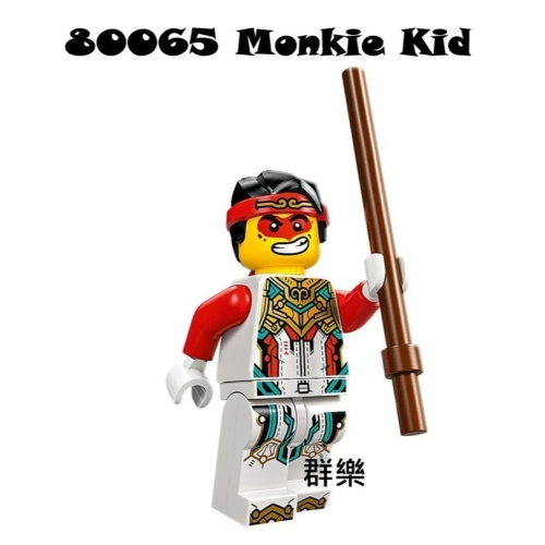 【群樂】LEGO 80065 人偶 Monkie Kid - 群樂(專營樂高盒組、人偶、場景) - iOPEN Mall