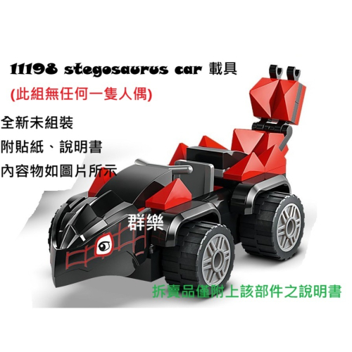 【群樂】LEGO 11198 拆賣 stegosaurus car 載具 - 群樂(專營樂高盒組、人偶、場景) - iOPEN Mall
