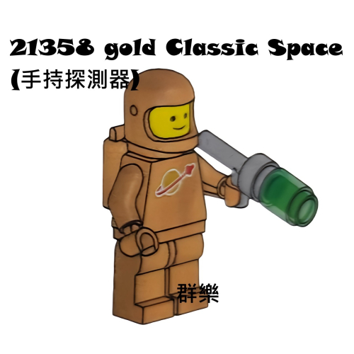 【群樂】LEGO 21358 人偶 gold Classic Space(手持探測器) - 群樂(專營樂高盒組、人偶、場景) - iOPEN Mall